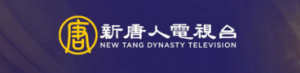 NTDTV SF | 新唐人舊金山分臺 - 支持良心媒體 與正義同行